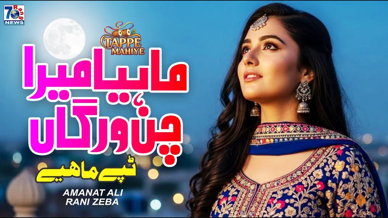 Mahiya Mera Chan Warga | Heart Touching Punjabi Mahiye | Desi Punjabi ...