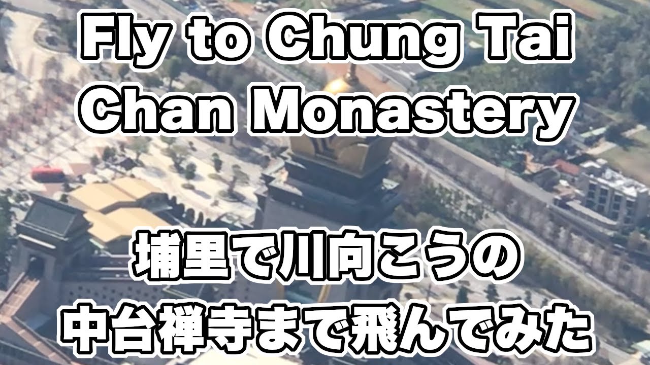 Day 13 of Travel(18) 16 Feb. 2025 Fly to Chung Tai Chan Monastery in ...