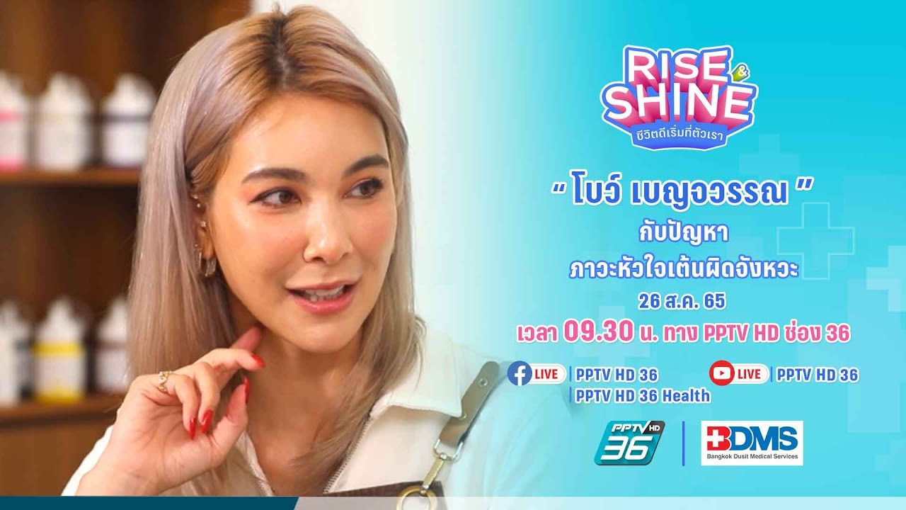 รายการ Rise & Shine ชีวิตดีเริ่มที่ตัวเรา | ตอน “โบ เบญจวรรณ” | 26 ส.ค. นี้ ทาง PPTV HD 36 - YouTube