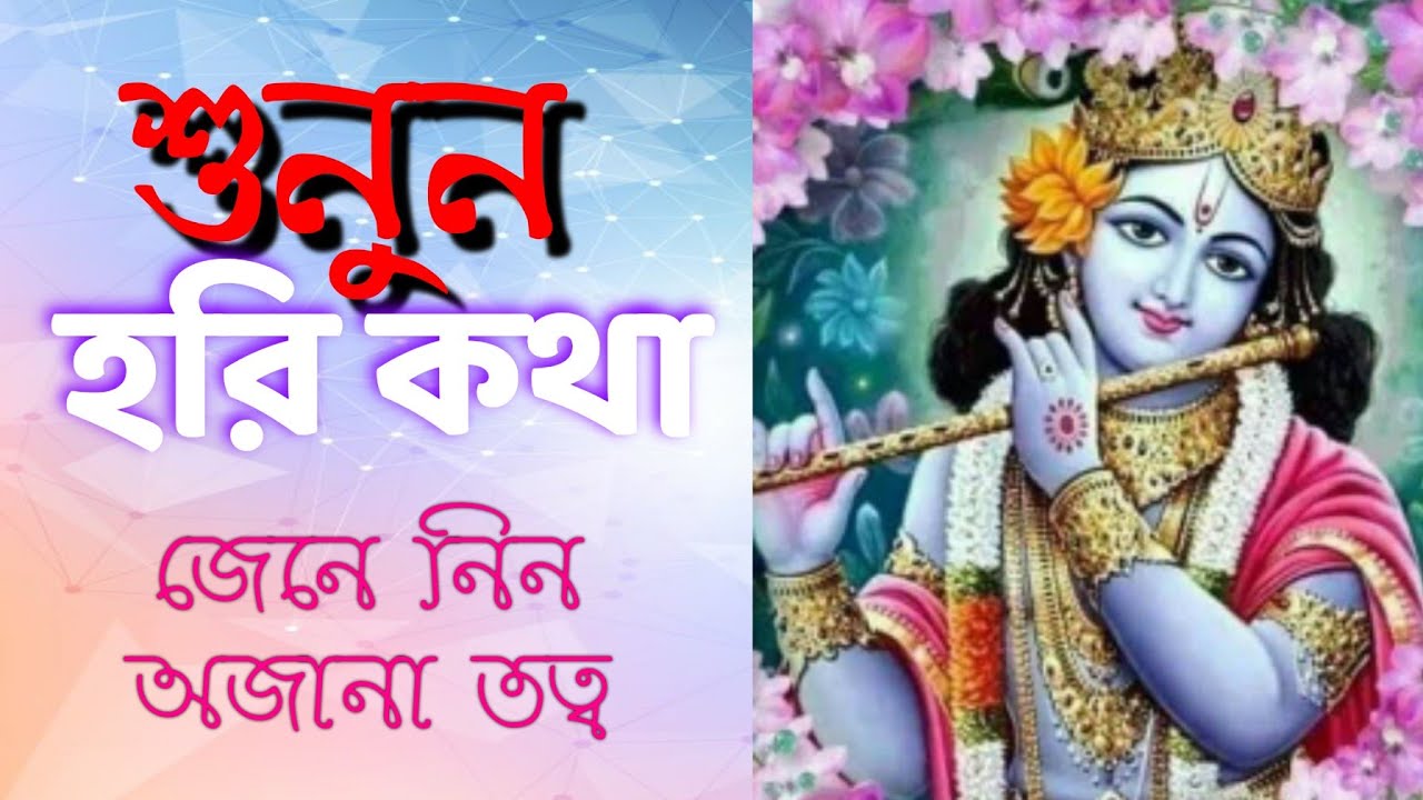 Hari kotha মন দিয়ে শুনুন - YouTube