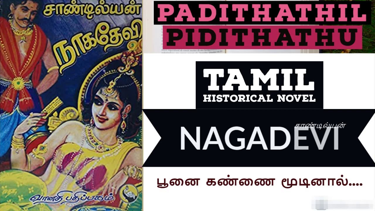 Nagadevi - 29 # [நாகதேவி] Tamil Historical Novel - YouTube