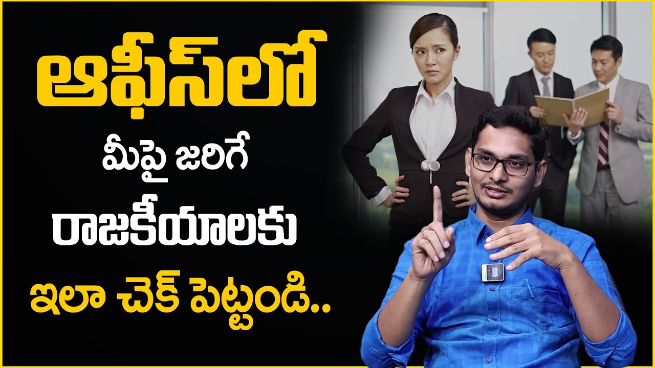 Subba Raju : How to Handle Office Politics Telugu | ఆఫీసులో మీపై జరిగే ...