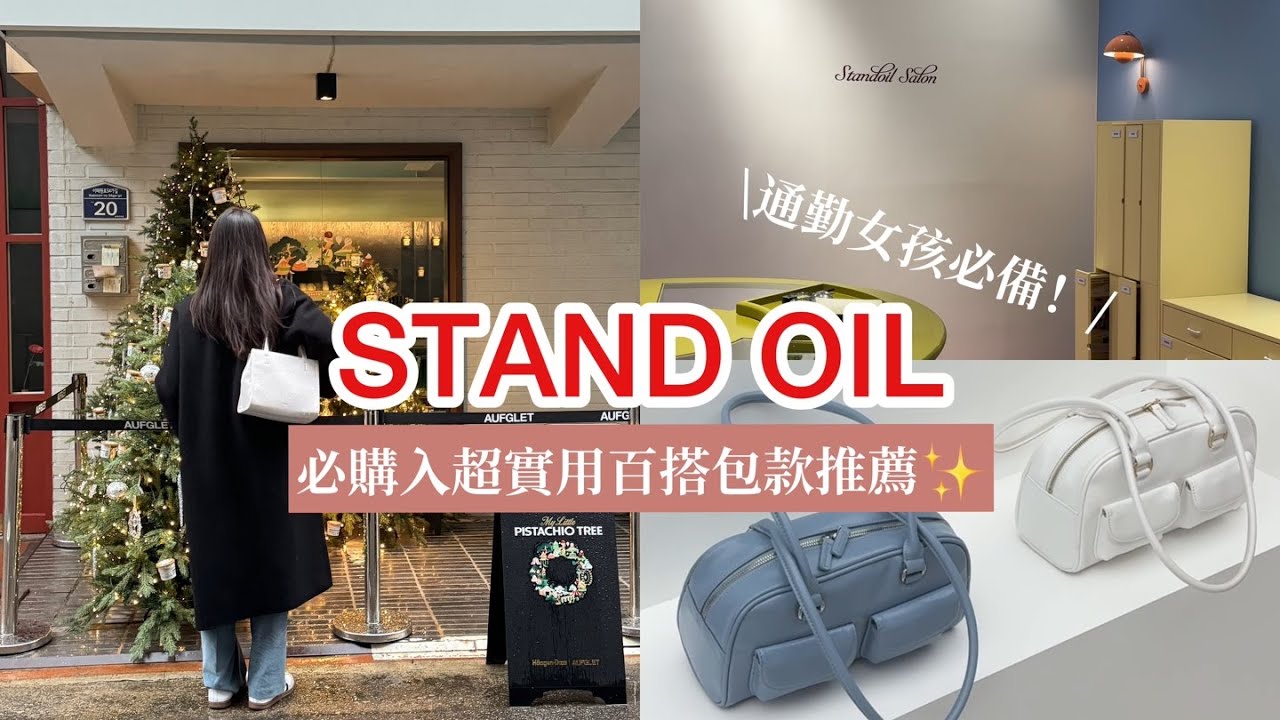 🇰🇷 韓國超人氣品牌STAND OIL 超實用百搭包款大推薦💕通勤女孩必備‼️ - YouTube