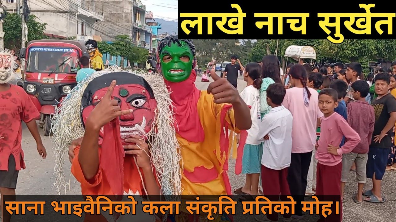 सुर्खेतकाे लाखे नाच!!Lakhe Nach!! Lakhe Dance!! - YouTube