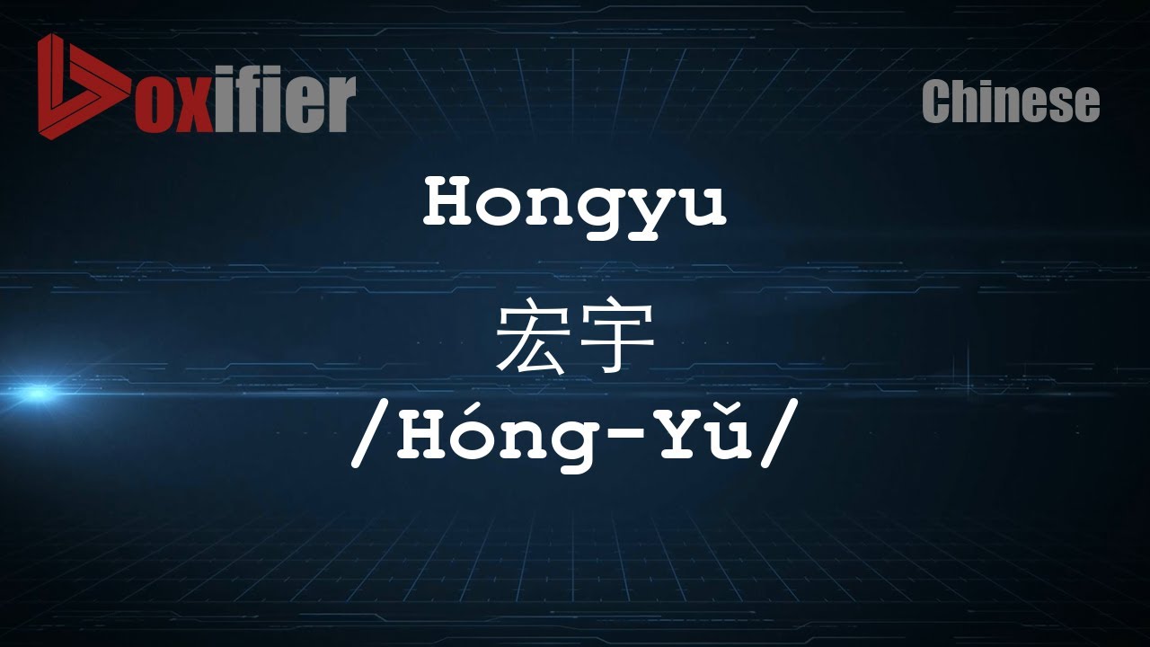 How to Pronunce Hongyu (Hóng-Yǔ, 宏宇) in Chinese (Mandarin) - Voxifier ...