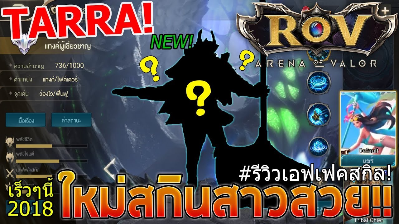 Garena RoV ล่าสุด!!ข้อมูลสกิน Taara รีวิวเอฟเฟคของสาวสวย!![เตรียมอัพเดท ...