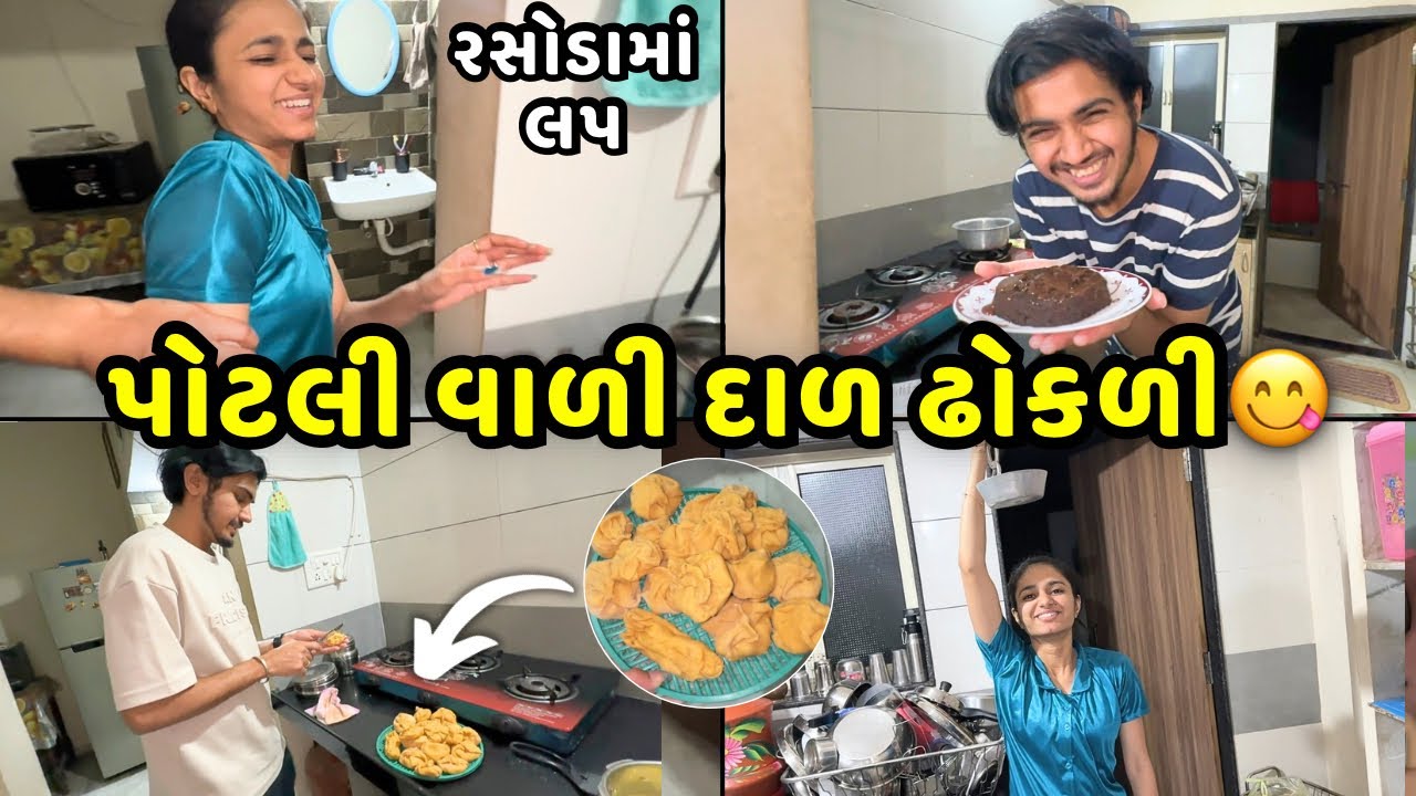 પોટલી વાળી દાળ ઢોકળી બનાવી😋 Gujarati Special | Jaydeep Devangi Vlogs |Couple Vlog - YouTube