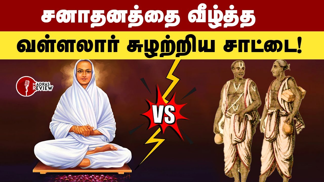 வள்ளலார் எனும் புரட்சியாளர் | இராமலிங்க அடிகளின் மறுபக்கம் | Vallalar ...
