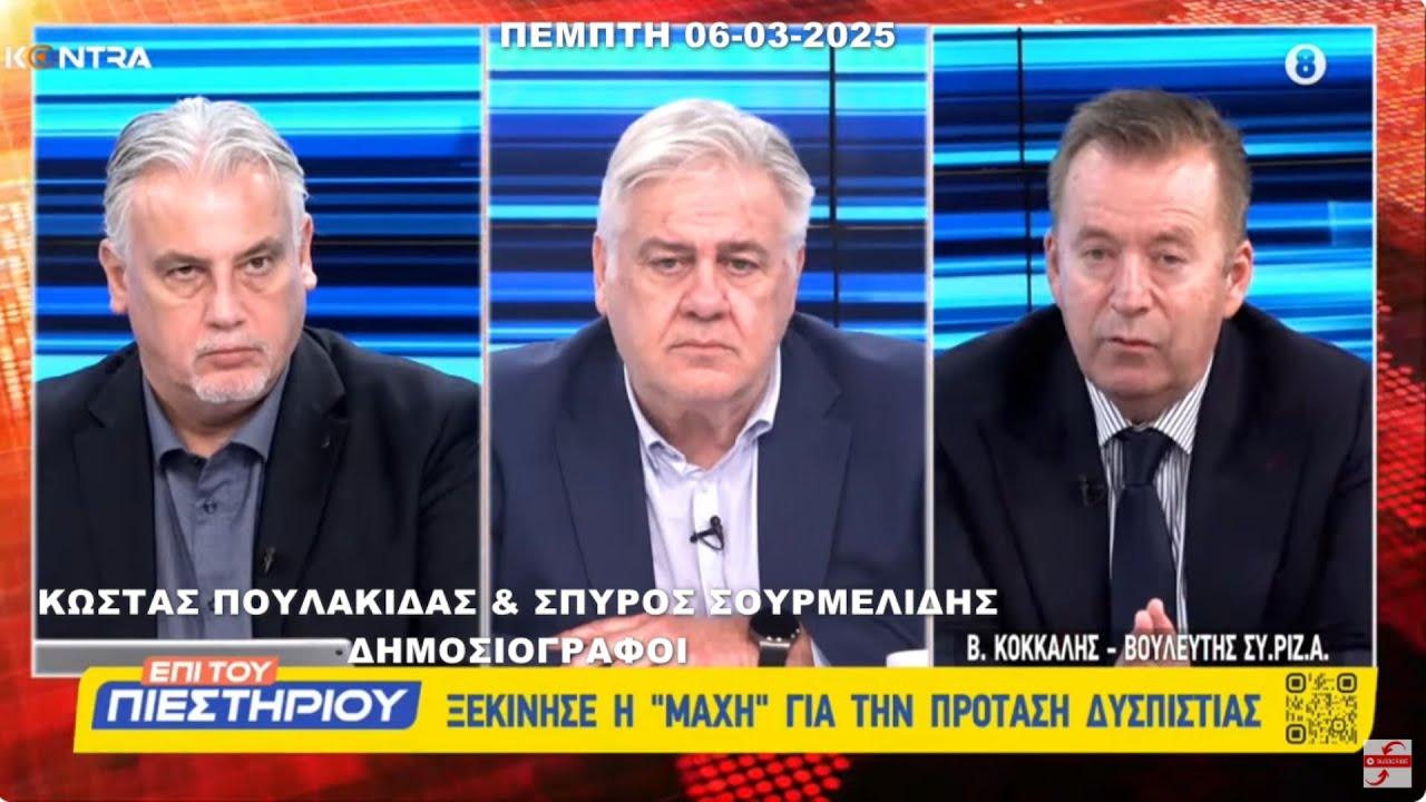 Ο βουλευτής ΣΥΡΙΖΑ ΠΣ Βασίλης Κόκκαλης στο ΚΟΝΤΡΑ tv με τους Σ ...