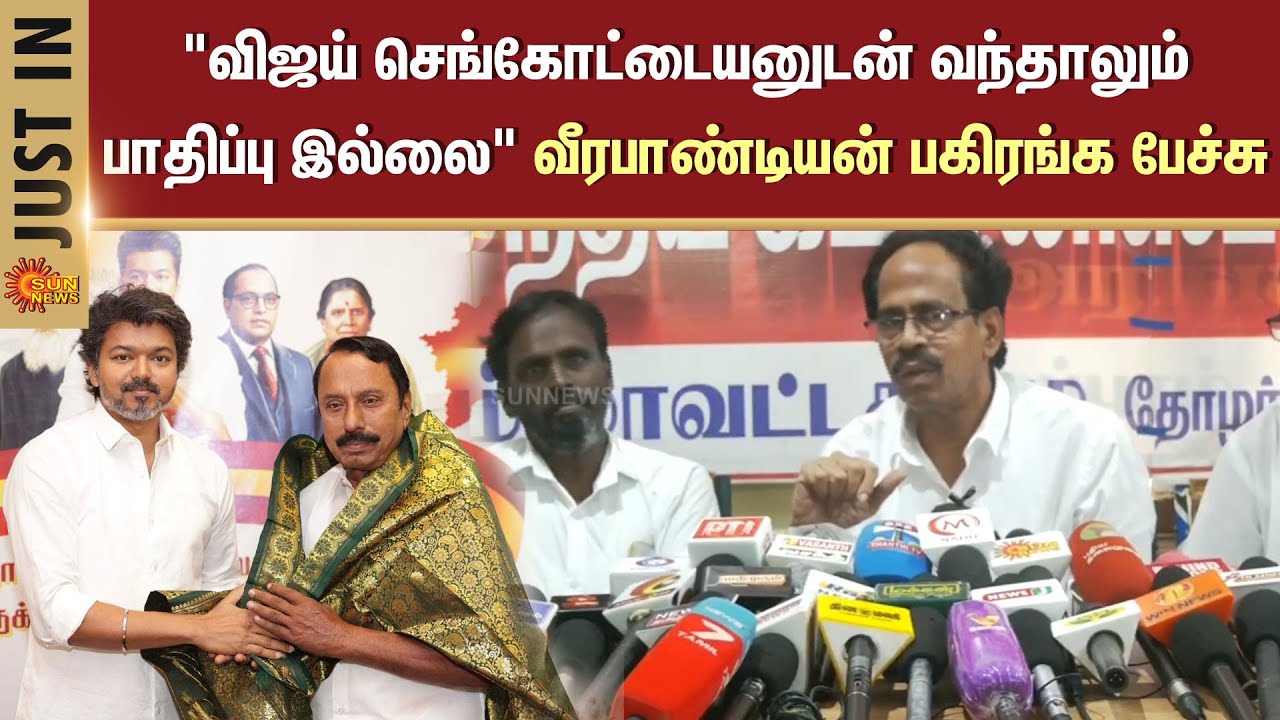 Veerapandian Speech | communist | Vijay | TVK | DMK | Alliance | TN ...