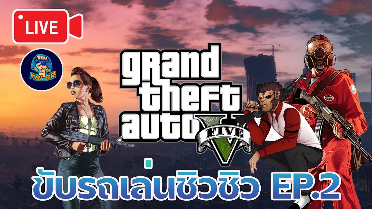 ขับรถเล่นเย็น ๆ GTA V ONLINE [ VL Valor ] EP.2 - YouTube