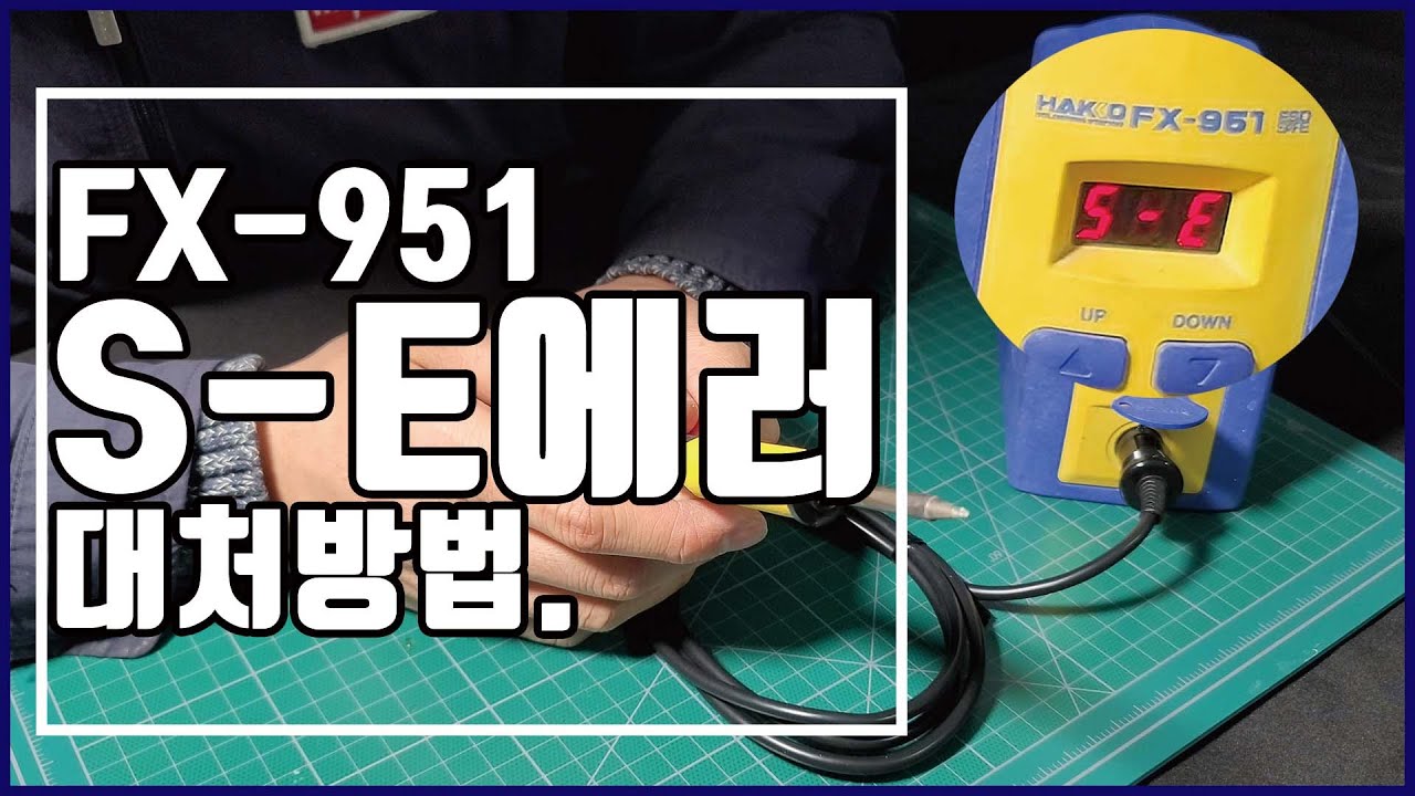 FX-951 팁체결방법/S-E에러 대처법!! 당황하지마시고 따라해보세요!! - YouTube