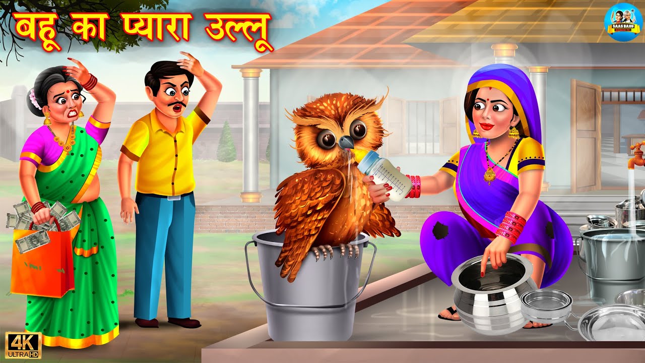 बहू का प्यारा उल्लू | bahu ka pyara ullu | Saas vs Bahu | Hindi Kahani ...
