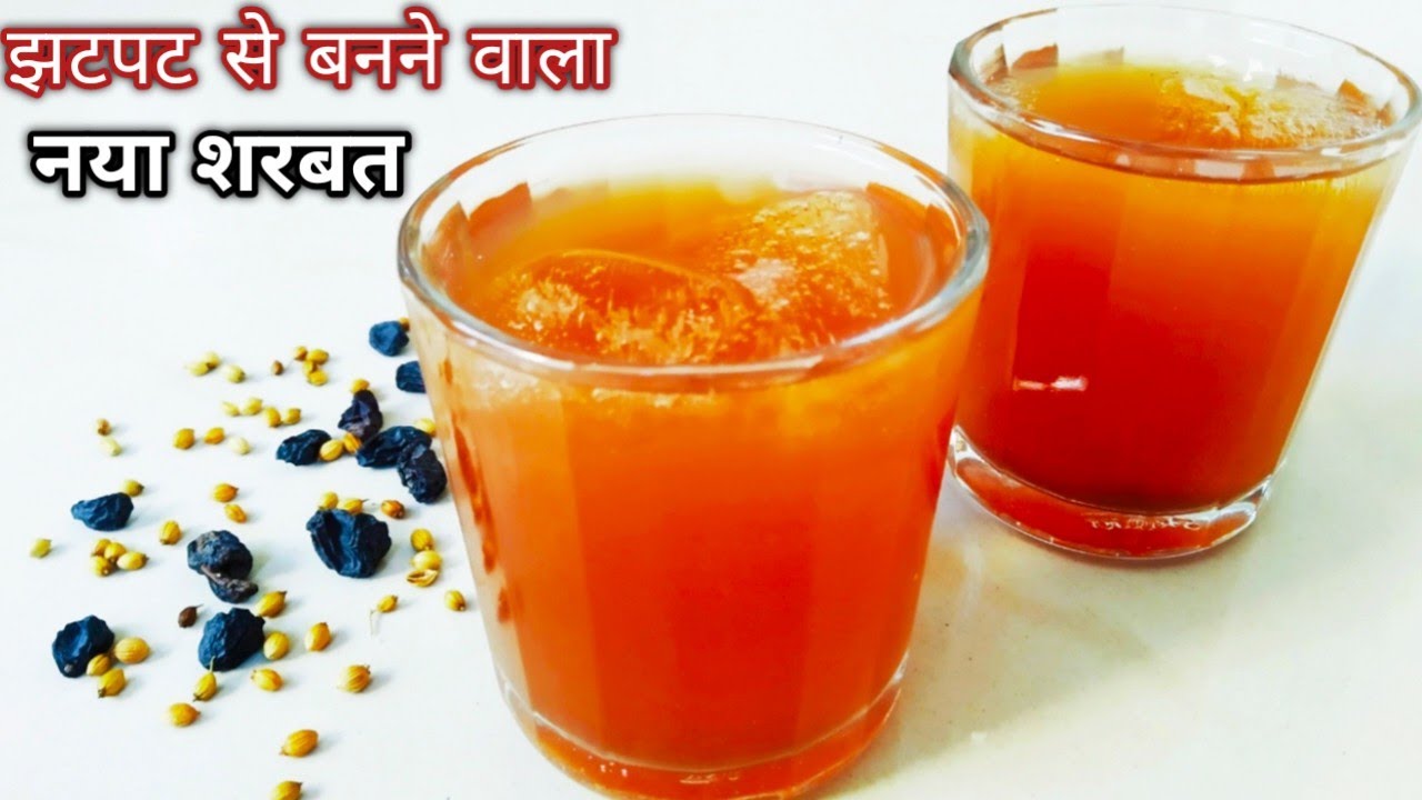 गर्मी के लिए ठंडा ठंडा सूखा धनियां और सूखी अंगूर का शरबत | angur ...
