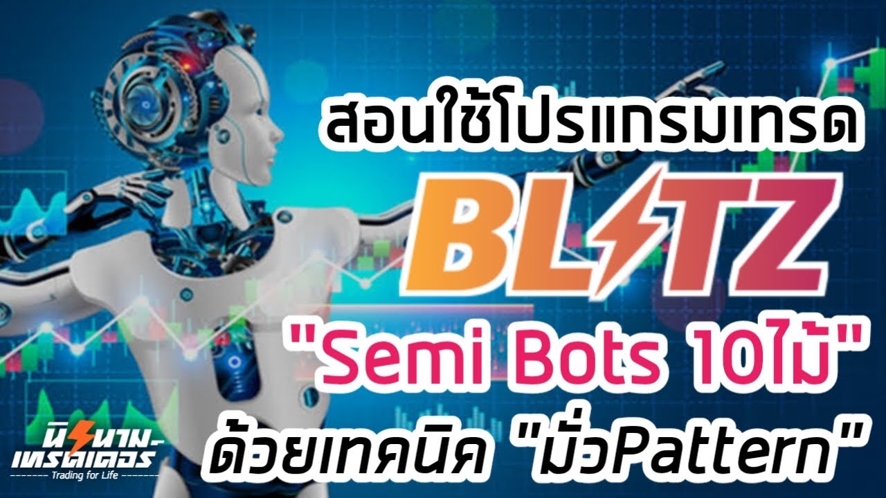 สอนใช้โปรแกรม "Semi bots 10ไม้" สำหรับการเทรด BLitz ด้วยเทคนิค มั่ว ...