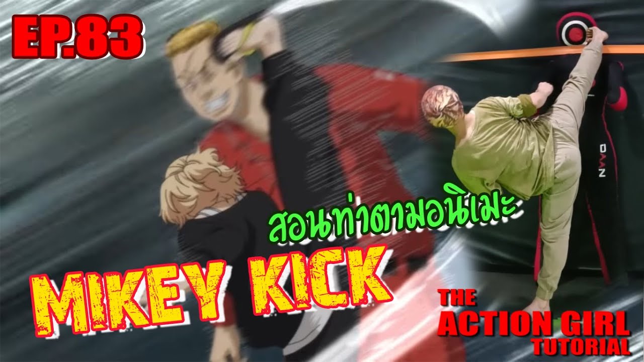 Mikey Kick l สอนท่าไมกี้ Tokyo Revengers l The Action Girl Tutorial EP ...