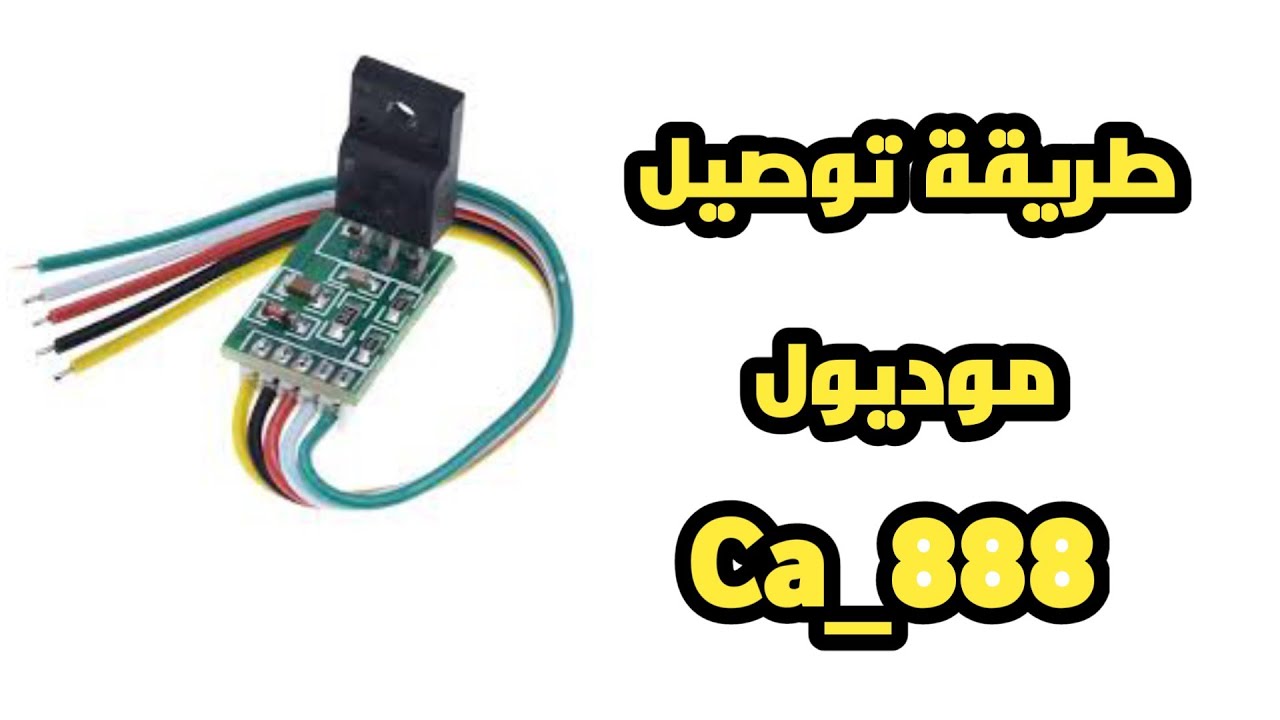 طريقة توصيل موديول Ca_888 لاي دائرة باور محترقة مع الشرح العلمي ...
