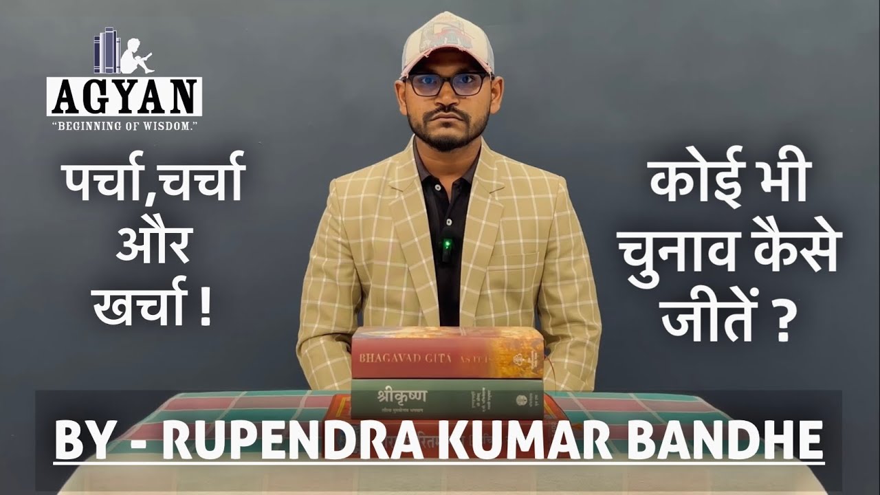 चुनाव की ऐसी रणनीति कभी देखी नहीं होगी। BY - RUPENDRA KUMAR BANDHE - YouTube
