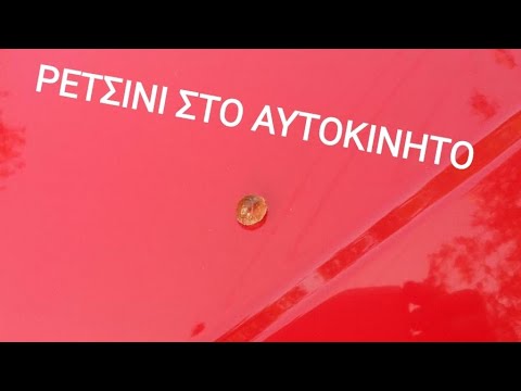 ΠΩΣ ΑΦΑΙΡΟΥΜΕ ΡΕΤΣΙΝΙ ΑΠΟ ΤΟ ΑΥΤΟΚΙΝΗΤΟ ΜΑΣ - YouTube