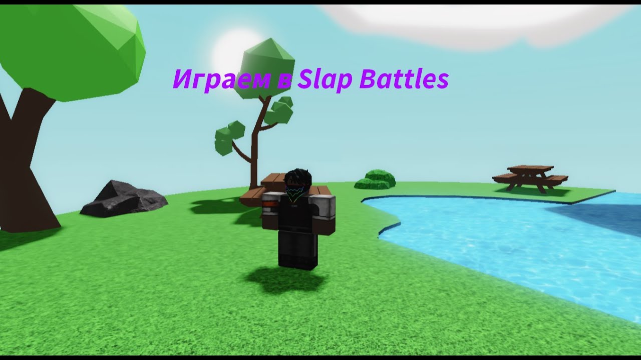 Играем в Slap Battles - YouTube