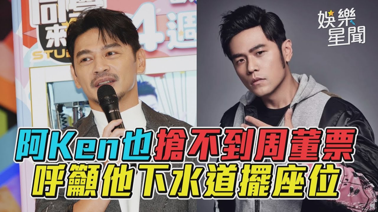 阿Ken也搶不到周董票 呼籲他下水道擺座位XD│ Vidol - YouTube