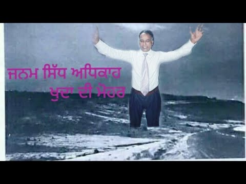Samuel sidhu ਜਨਮ ਸਿੱਧ ਅਧਿਕਾਰ ਖੁਦਾ ਦੀ ਮੋਹਰ ਤੇ ਪਵਿੱਤਰ ਆਤਮਾ ਹੈ ਤੀਜਾ ਖਿਚਵਾ ...
