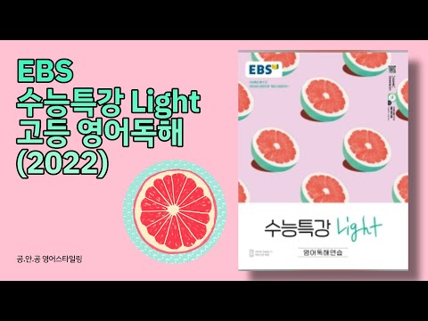 [2022] 수능특강 라이트 영어독해연습 4강 / EBS 수능특강 Light 고등 영어독해연습 (2022) - YouTube