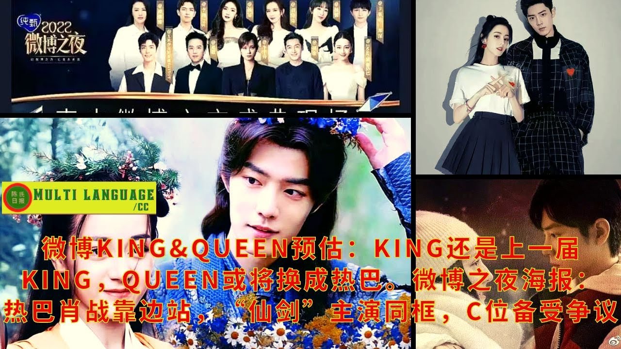 【陈氏日报3月21日】微博KING&QUEEN预估：KING还是上一届KING，QUEEN或将换成热巴。微博之夜海报：#热巴#肖战 靠边站，“仙剑”主演同框，C位备受争议#xiaozhan # ...