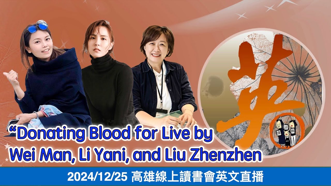 20241225 “Donating Blood for Live by Wei Man, Li Yani, and Liu Zhenzhen - YouTube