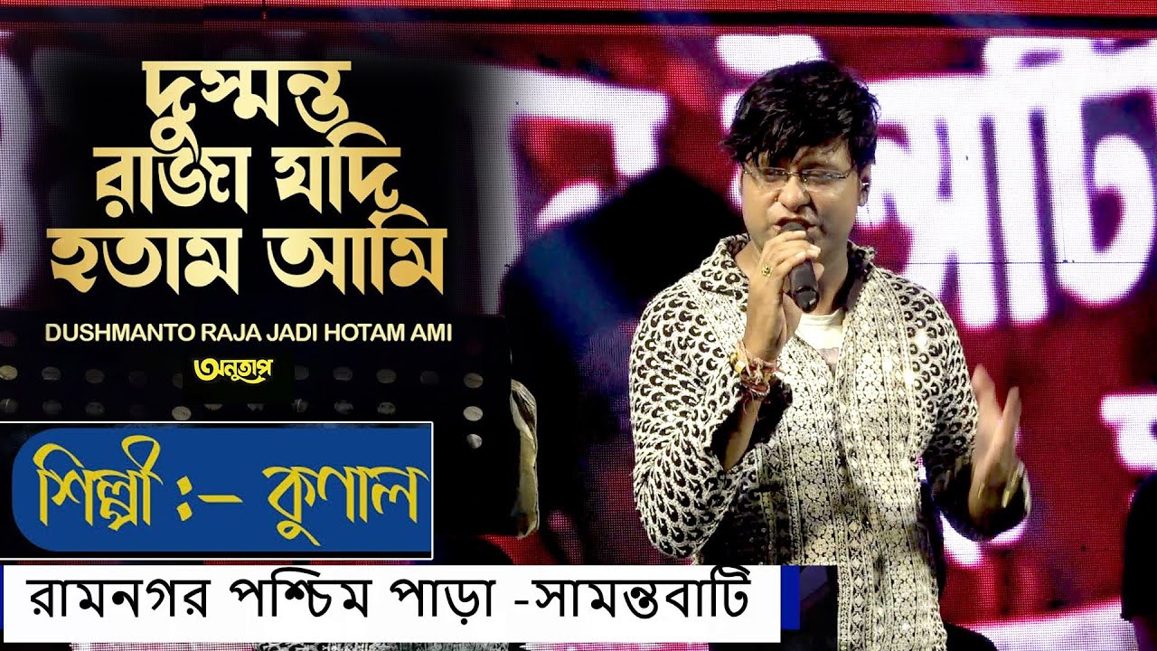 Dushmanto Raja Jadi Hotam Ami | Singing By Kunal | রামনগর পশ্চিমপাড়া ...