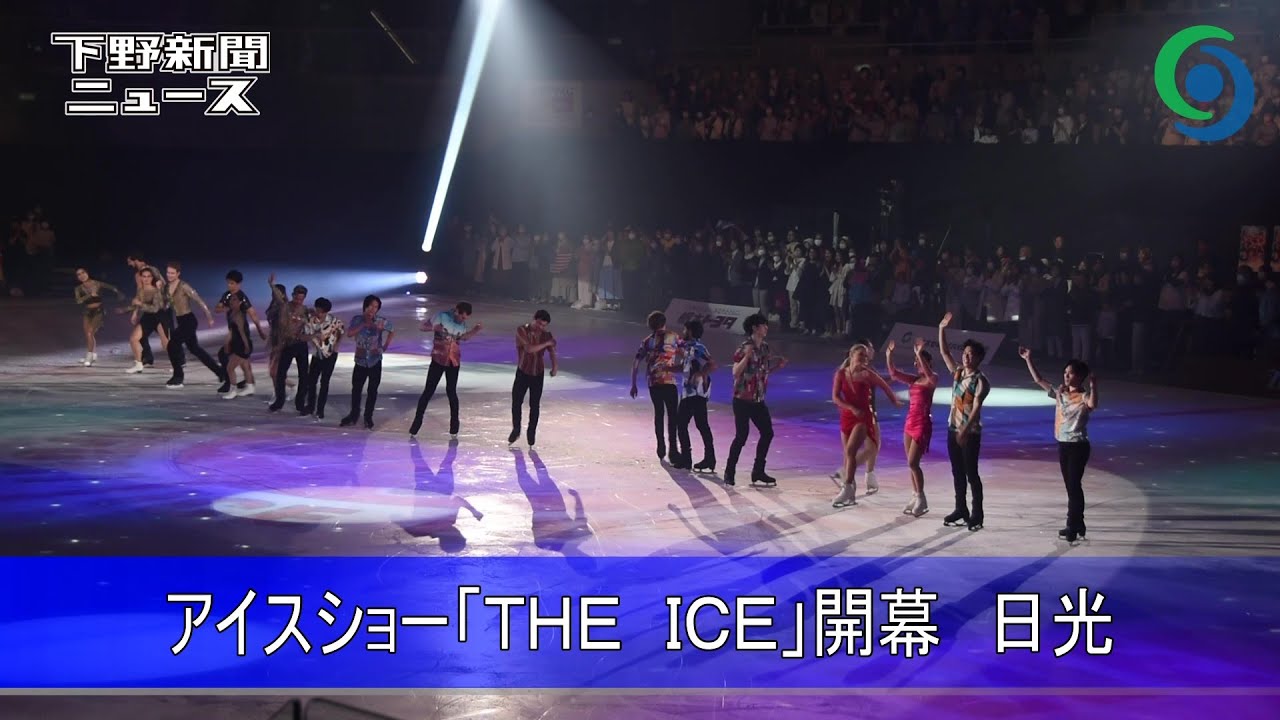 アイスショー「THE ICE」開幕 日光 宇野、りくりゅうも…日光にトップスケーター集結 - YouTube