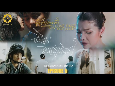 មាស សុខសោភា | ជាតិនេះជួបស្នេហ៍ពិតទេ? (EP05) | Mini Album: ទំព័រស្នេហ៍ (Love Page)