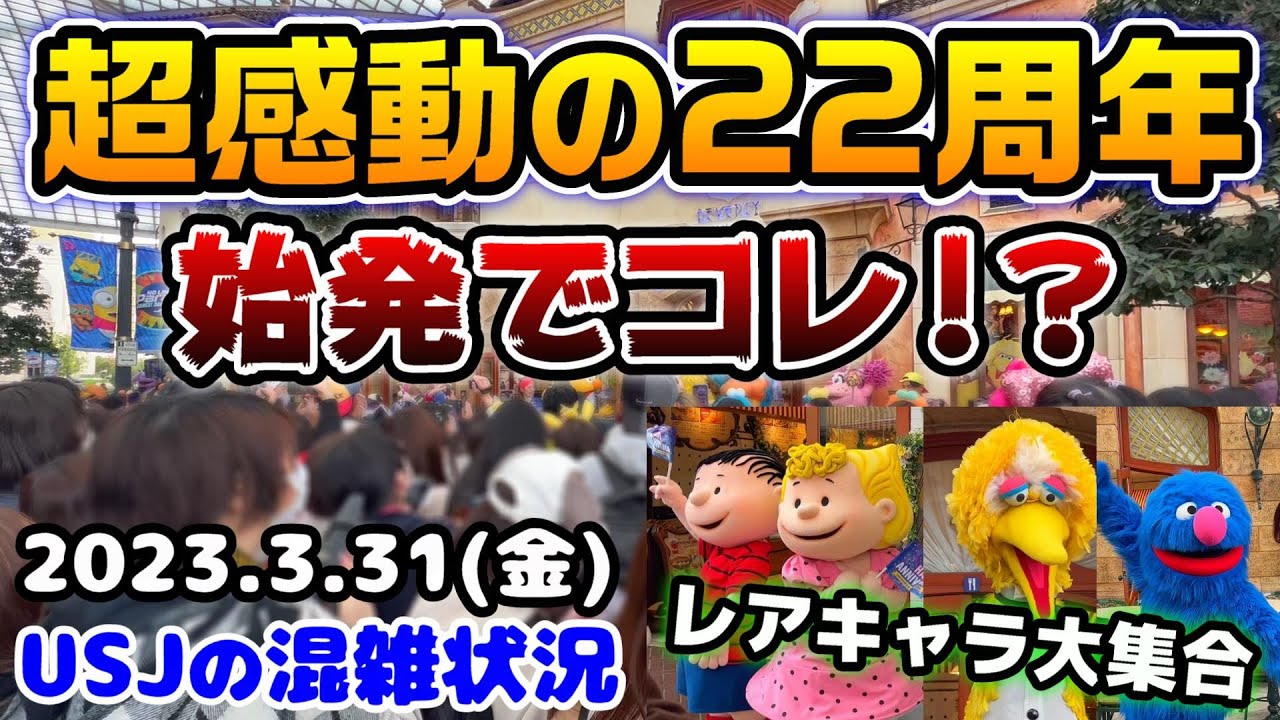 【USJの22周年イベントがヤバすぎる‼︎】レアキャラ大集合‼︎始発で行ってみたら...今日のパークは衝撃の連続でした‼︎2023年3月31日金曜日、ユニバーサルスタジオジャパンの混雑状況 ...