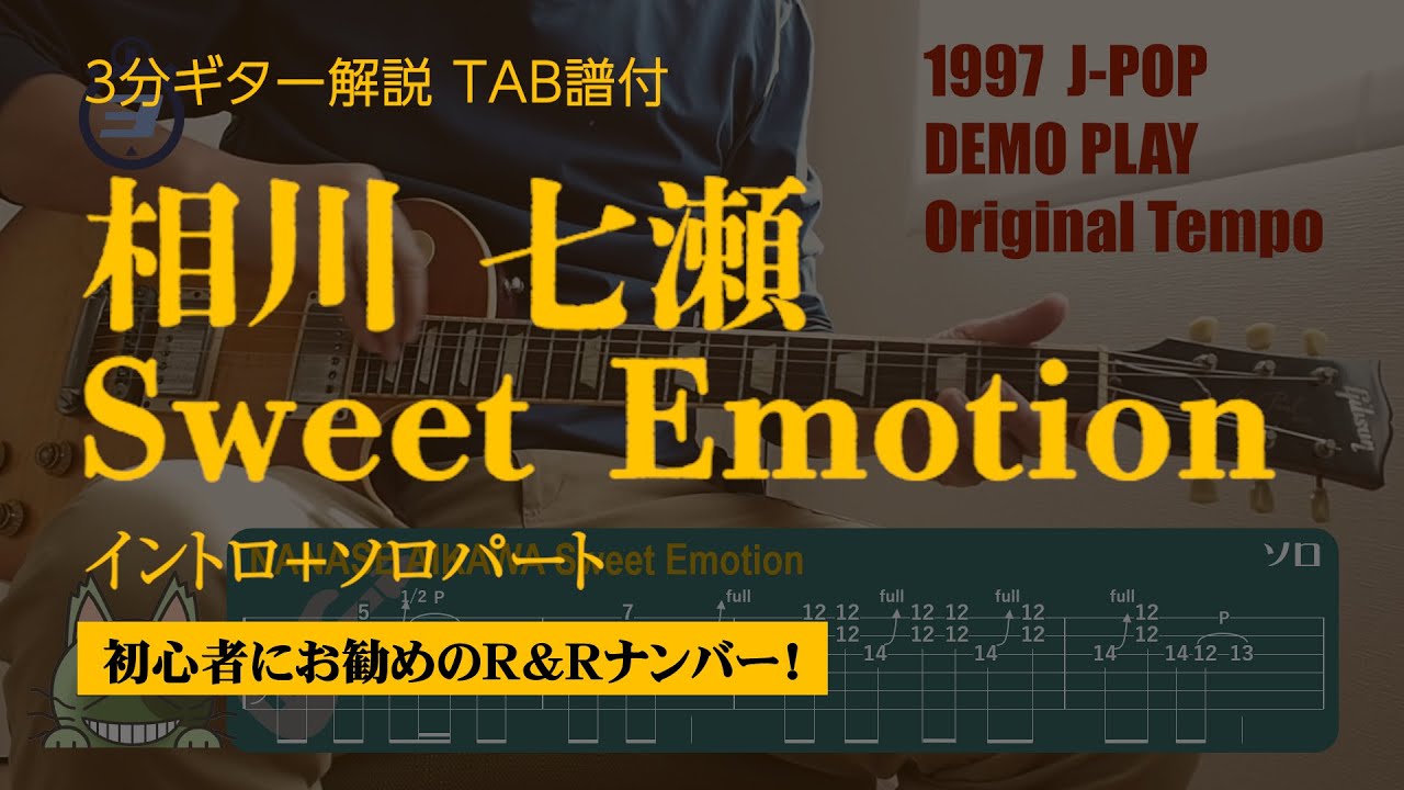 【ギター解説】相川七瀬 - Sweet Emotion弾いてみた ※TAB譜付 - YouTube