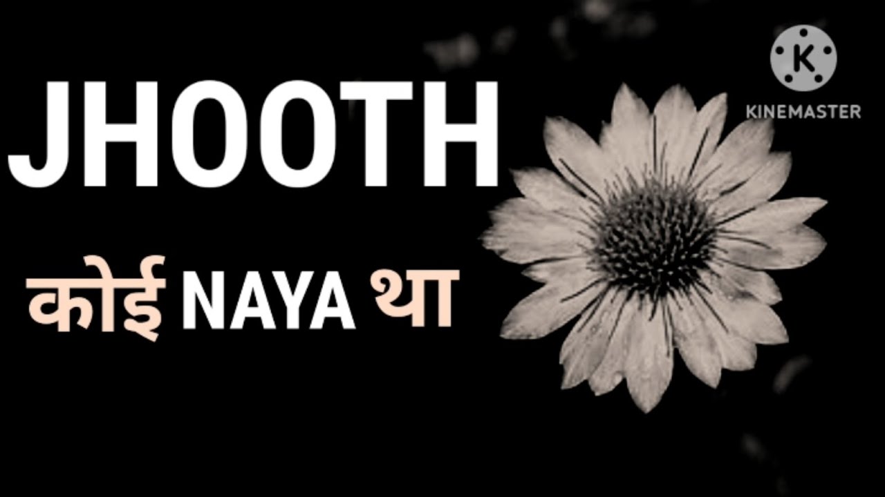 JHOOTH JHOOTH VO NAYA THA KABHI JHOOTH MAT BOLNA lie MAHAK jhooth-jhooth-vo-naya-tha-kabhi-jhooth-mat-bolna-lie-mahak