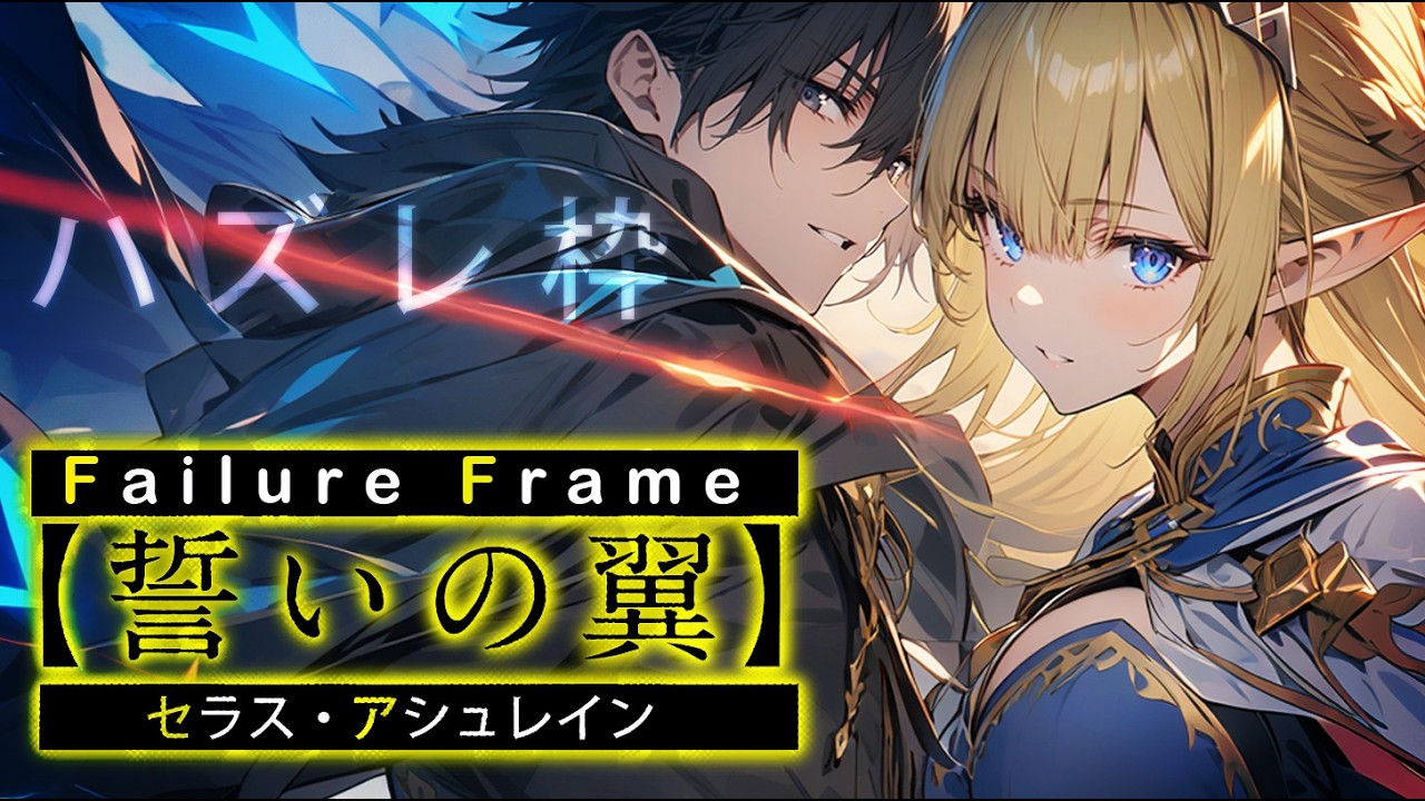 【Wings of Oath】Failure Frame - Seras Ashrain【Unofficial Character Song ...