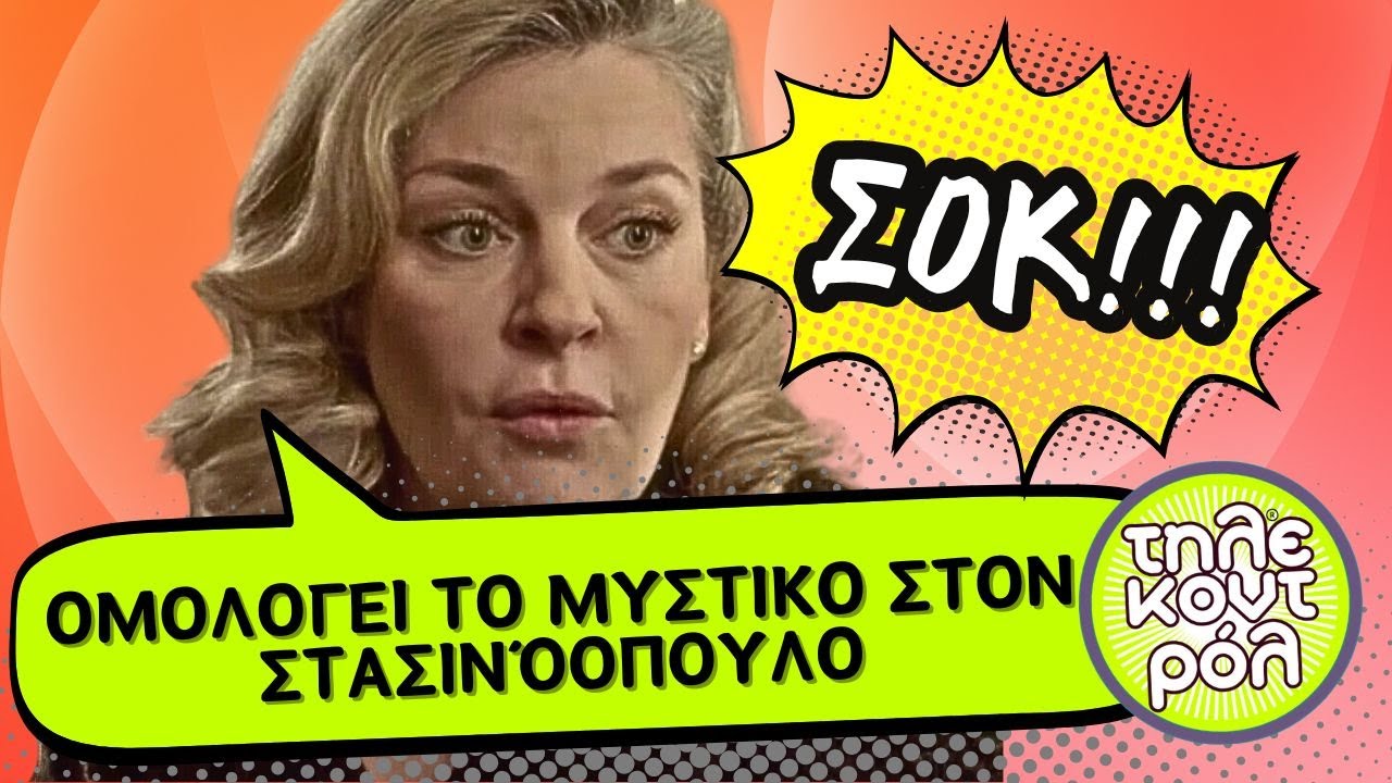 ΤΟ ΠΡΟΞΕΝΙΟ ΤΗΣ ΙΟΥΛΙΑΣ ΕΠΕΙΣΟΔΙΑ - Ομολογεί το μυστικό στον ...