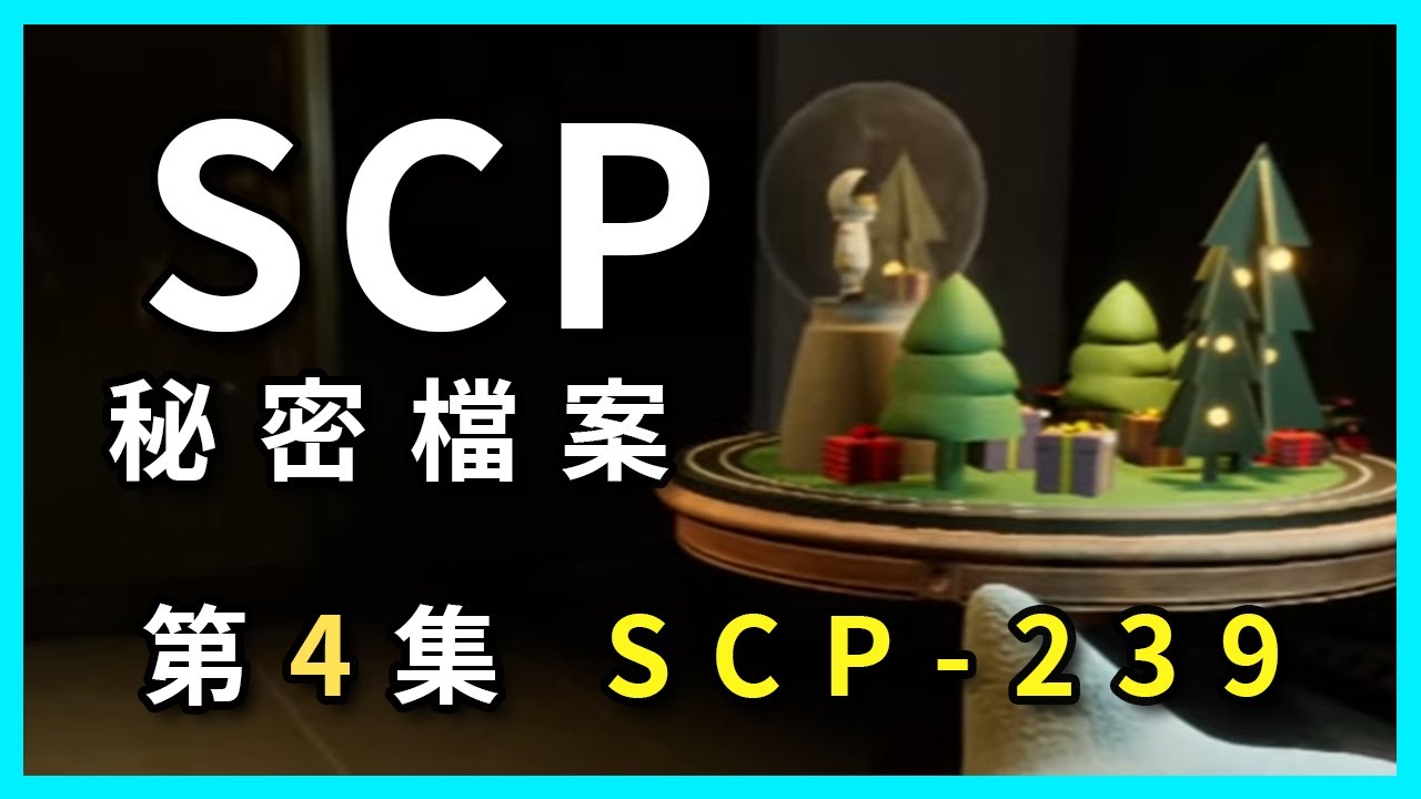 SCP：秘密檔案 第4集 SCP - 239 女巫計畫 | 爆走小蘿莉 不想傷人阿~~~ - YouTube