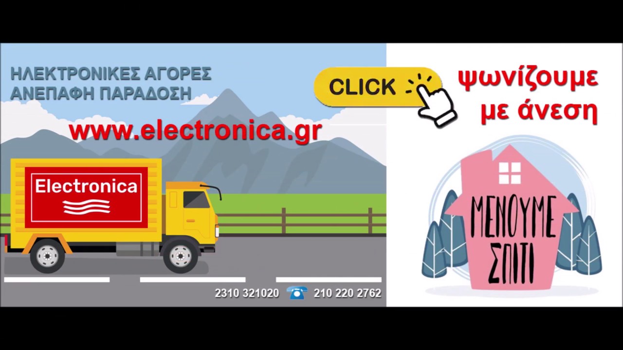 Η ELECTRONICA ΣΑΣ ΕΞΥΠΗΡΕΤΕΙ ΗΛΕΚΤΡΟΝΙΚΑ ΣΕ ΟΛΗ ΤΗΝ ΕΛΛΑΔΑ - YouTube