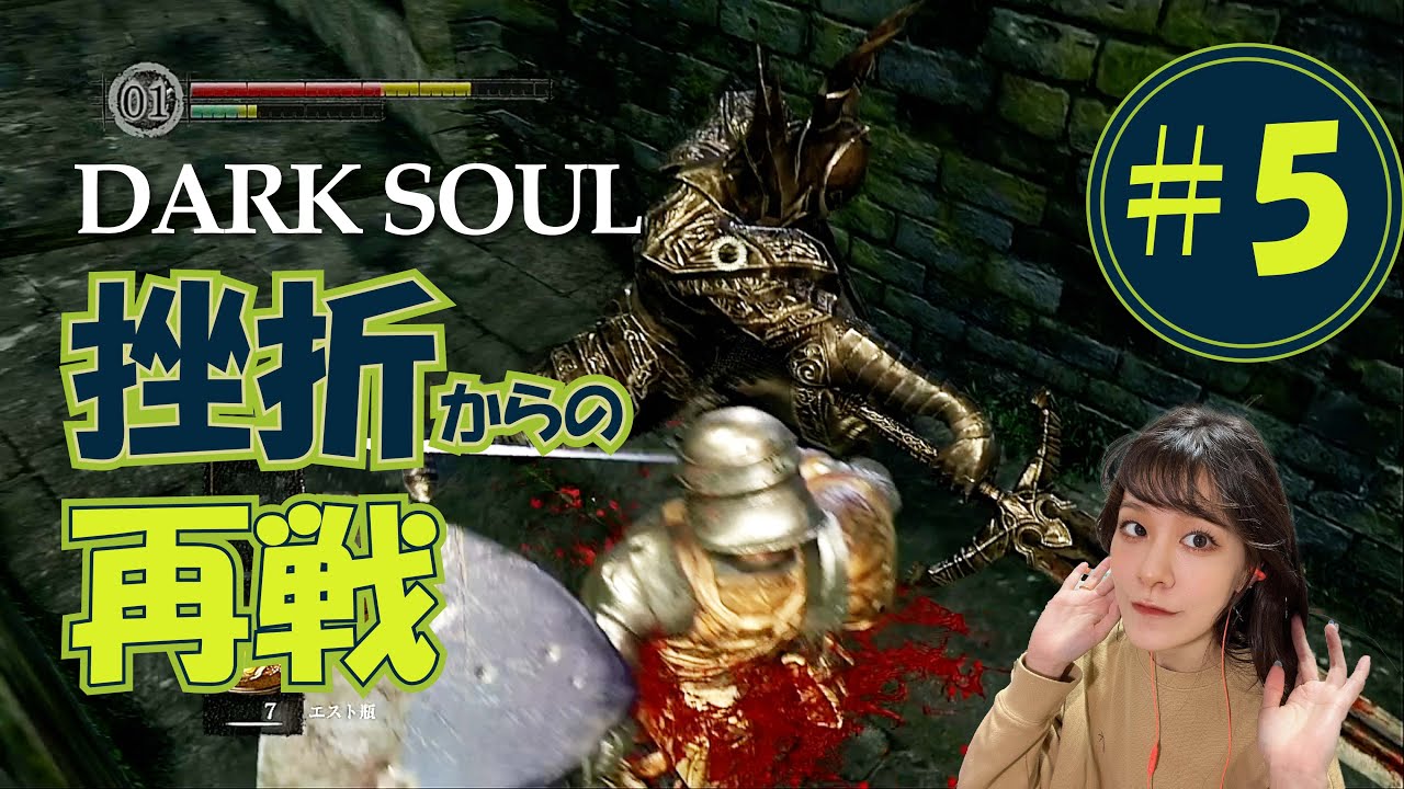 【darksoul】#05挫折からの再戦 - YouTube