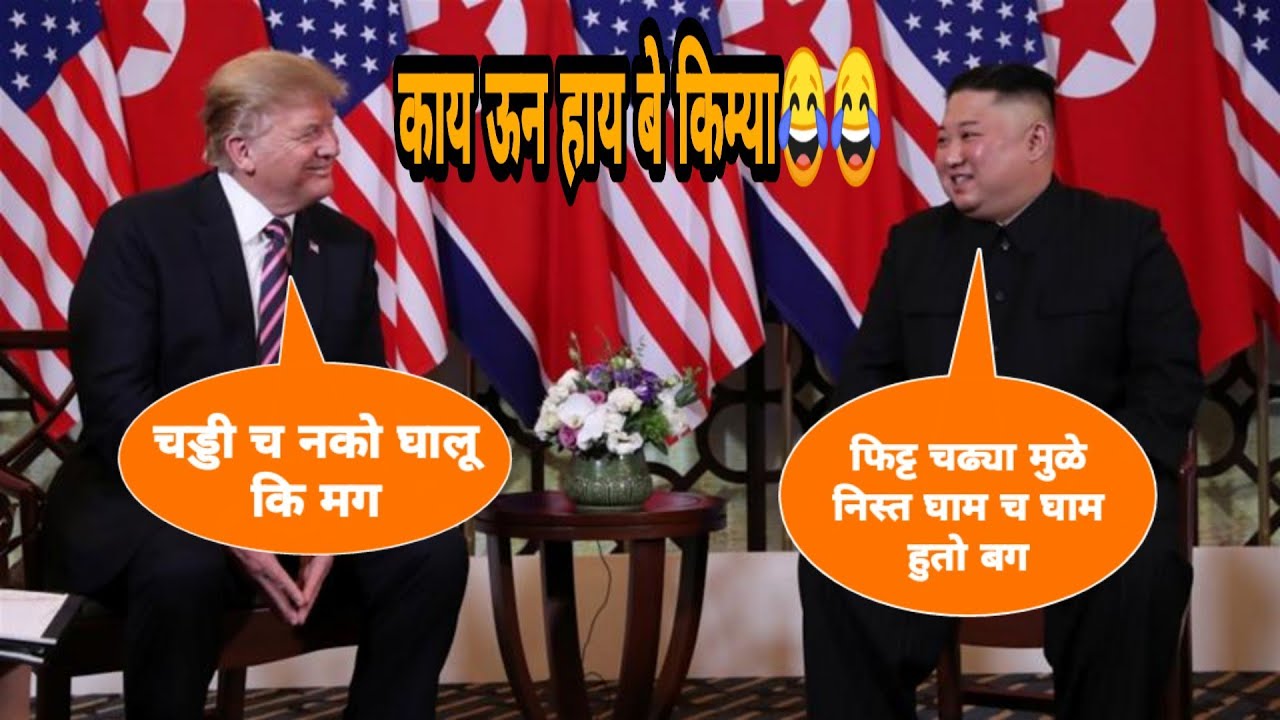 Trump tatya and kim jong-un | Donald Trump funny marathi dubbing ...