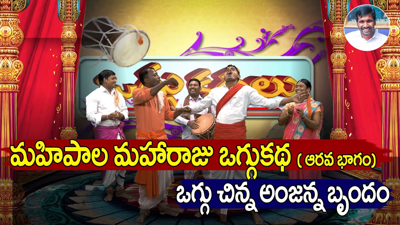 MAHIPALA MAHARAJU || OGGUKATHA PART- 6 |OGGU KATHALU | BALANNA MUSIC ...