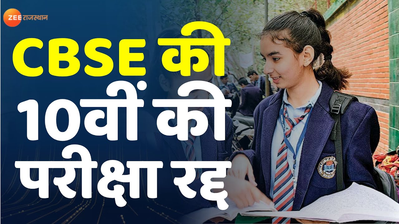 CBSE BOARD EXAM 2021 : CBSE की 10वीं की परीक्षा रद्द । CBSE Board Exam ...
