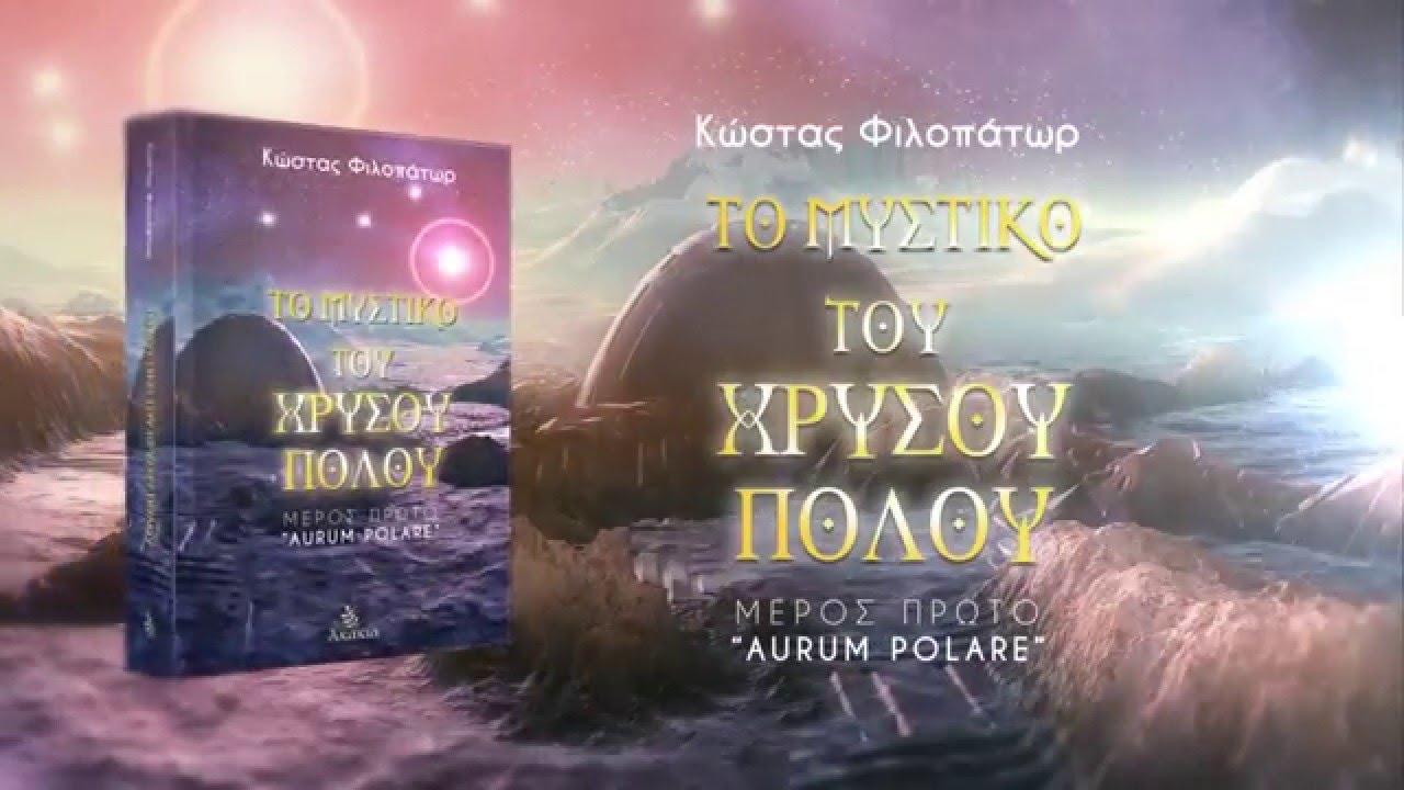 INMYBOOK: "ΤΟ ΜΥΣΤΙΚΟ ΤΟΥ ΧΡΥΣΟΥ ΠΟΛΟΥ: Μέρος 1ο: Aurum Polare" - YouTube