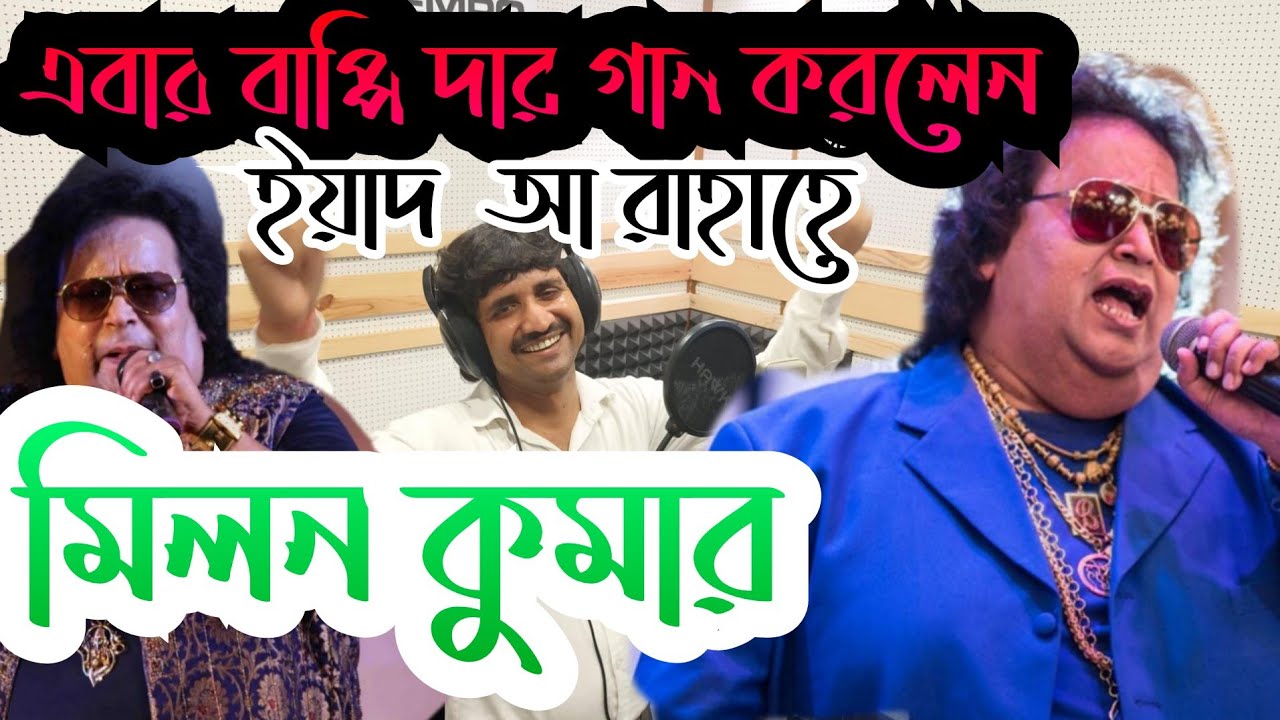 বাপ্পি লাহিড়ীর গান গাইলেন এবার মিলন কুমার #milan kumar - YouTube