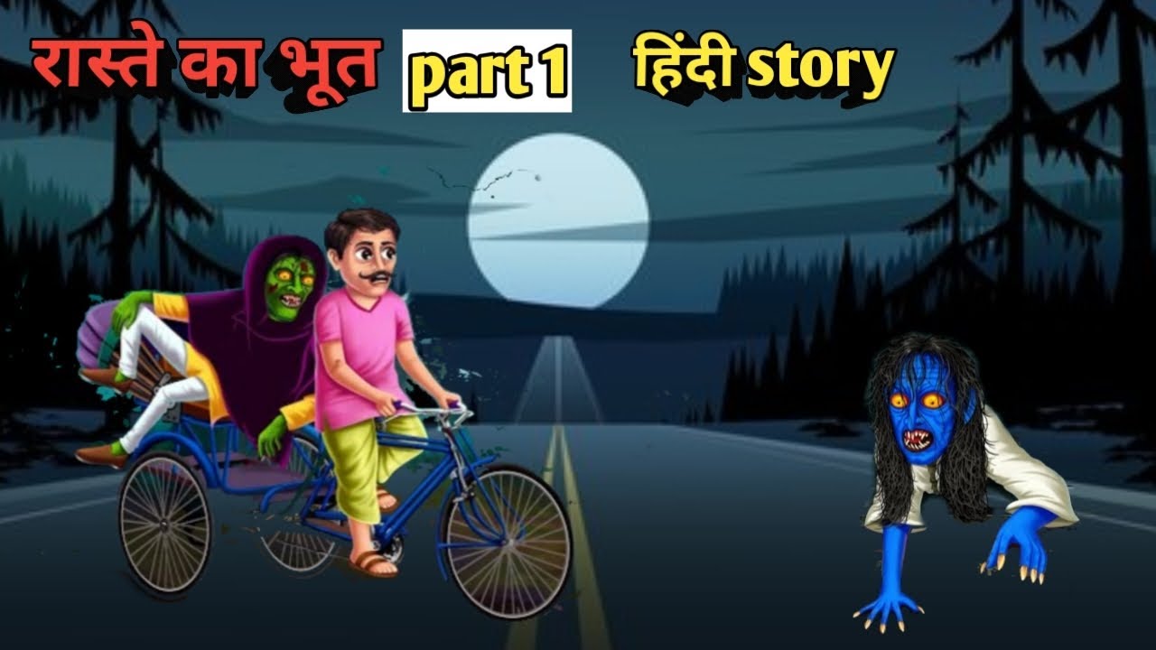 रास्ते का भूत part 1 हिंदी story | bhoot wala cartoon video | bhoot ki ...