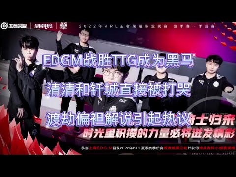 【2022kpl夏季赛】EDGM战胜TTG成为黑马，清清和钎城直接被打哭，渡劫偏袒解说引起热议 - YouTube