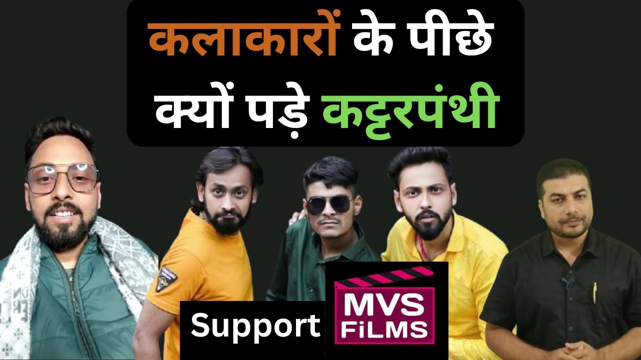 Support MVS films | कलाकारों के पीछे क्यों पड़े कट्टरपंथी | podcast | Vivek Tiwary | Rajan Jha ...