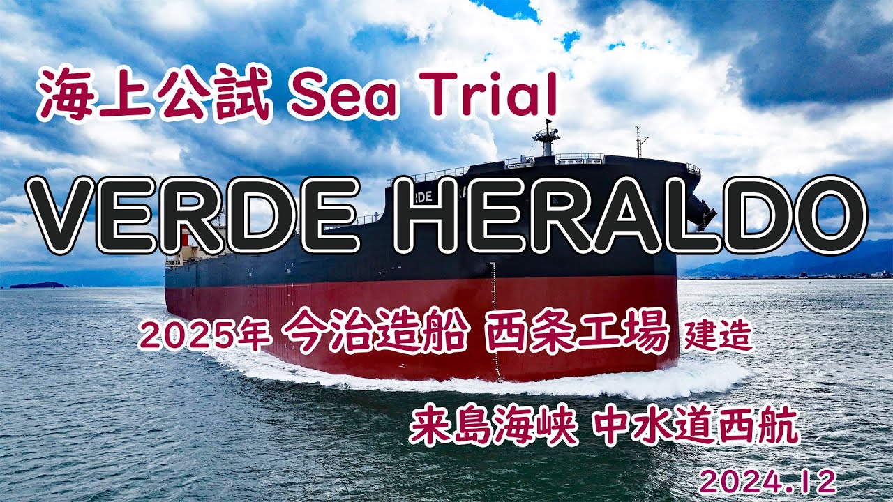 海上公試 Sea Trial 大型LNG燃料船「 VERDE HERALDO 」今治造船西条工場建造中 - YouTube