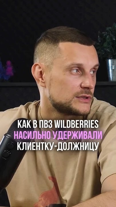 История: Как в ПВЗ Wildberries насильно удерживали клиентку-должницу ...